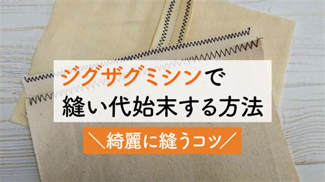 ジグザグミシンで縫い代を始末をする方法【3選】綺麗に縫うコツ