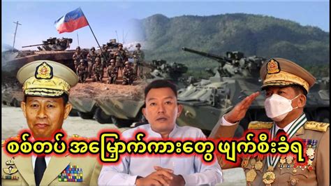 စစ်ကောင်စီ စစ်ကြောင်းမှ အမြှောက်ယာဉ်များ ဖျက်စီးခံရ Youtube