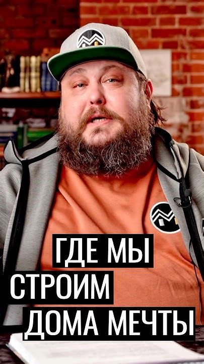 Где мы строим Дома Мечты доммечты строительство стройка подмосковье