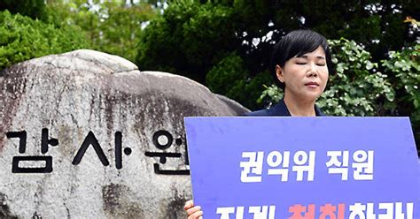 피켓 든 전현희 위원장 표적감사 결과 공개는 위법 Tf사진관