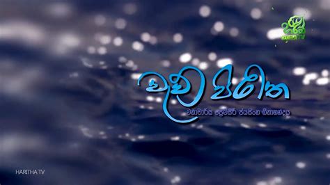 වැව් පිරිත මහාචාර්ය ප්‍රේමසිරි ජයසිංහ ගීතානන්දනය Youtube