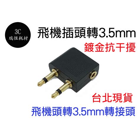 飛機頭 耳機轉換插頭35mm 飛機專用耳機 音源轉接頭 航空耳機轉換插頭 飛機接頭 飛機轉接頭 飛機頭轉35mm 蝦皮購物