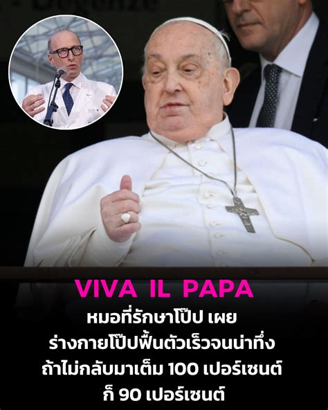 Update หมอที่รักษาโป๊ป เผย ร่างกายโป๊ปฟื้นตัวเร็วจนน่าทึ่ง ถ้าไม่กลับมาเต็ม 100 เปอร์เซนต์ ก็