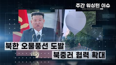 주간 워싱턴 이슈 북한 오물풍선 도발 북중러 협력 확대 Youtube