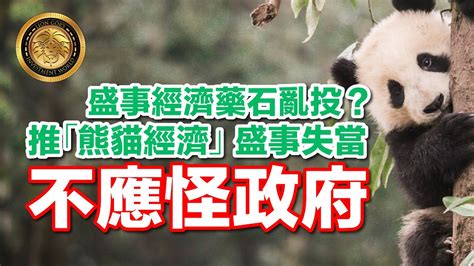 中文字幕 盛事經濟藥石亂投？｜推「熊貓經濟」 盛事失當不應怪政府 Youtube