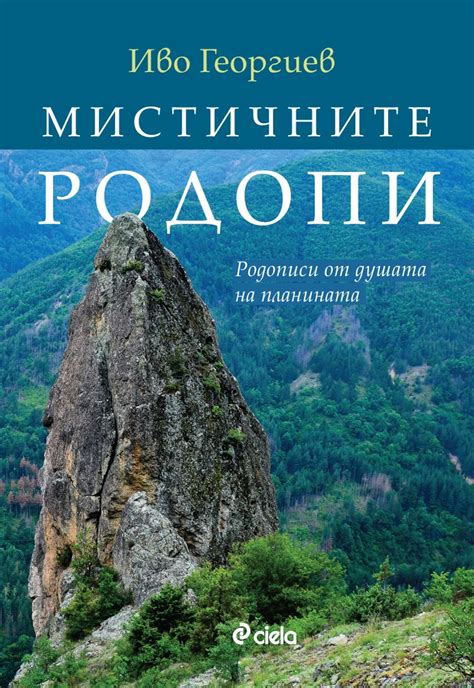 Пътеписи от душата на Източните Родопи Спомен