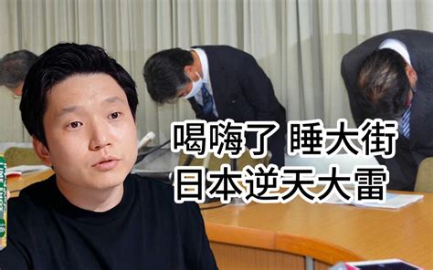 日本又一大无语事件 喝嗨了 睡大街 几十万市民个人信息搞丢了 服了 东京大明白 东京大明白 哔哩哔哩视频