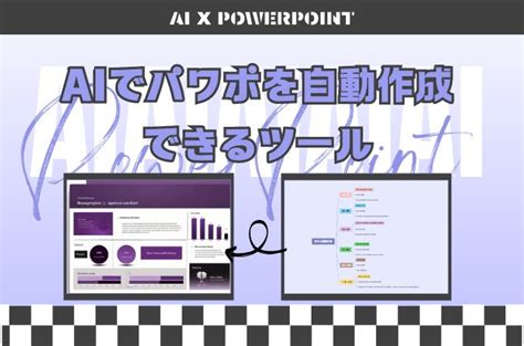Aiでパワポを自動作成！おすすめツール10選