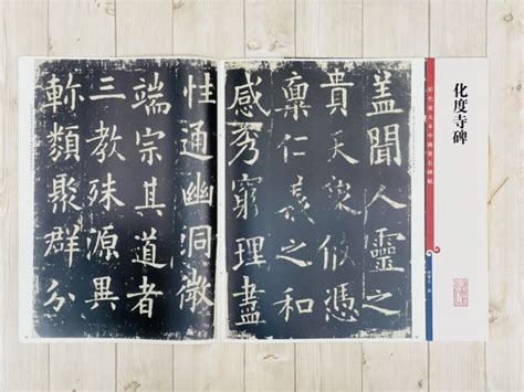 正大筆莊《化度寺碑》 彩色放大本 中國著名碑帖 孫寶文 上海辭書出版社 Yahoo奇摩拍賣