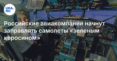 Минтранс и Минэнерго РФ опросили авиаперевозчиков о перспективах использования биотоплива