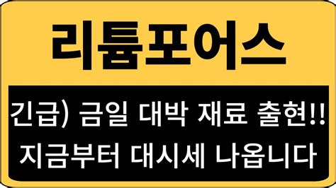 리튬포어스 리튬포어스주가전망리튬포어스주가리튬포어스전망리튬포어스리튬포어스목표가리튬포어스종목진단전웅박사리튬플러스 Youtube