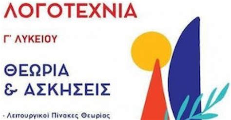 ΝΕΟΕΛΛΗΝΙΚΗ ΓΛΩΣΣΑ ΚΑΙ ΛΟΓΟΤΕΧΝΙΑ Γ ΛΥΚΕΙΟΥ ΧΑΤΖΗΘΩΜΑΣ ΝΕΑ ΕΚΔΟΣΗ 2024