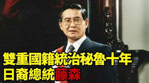 秘魯第一位日裔總統藤森！統治秘魯10年，出國開會逃亡日本【熊視天下】 Youtube