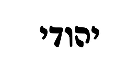 Yehudi Jew Masculine Rashi Script Hebrew T Shirt Teepublic
