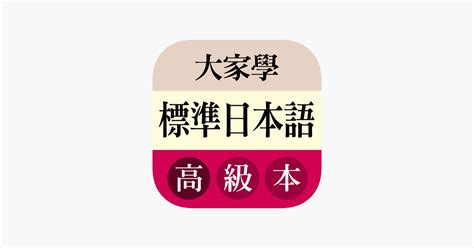 ‎「大家學標準日本語：高級本」をapp Storeで