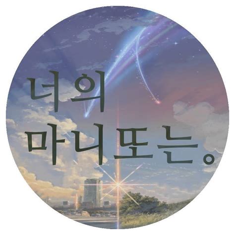 2018 고려대학교 심리학과싸이코반 마니또페이지 너의 마니또는