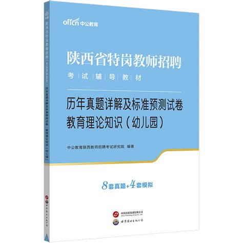 幼儿园真题】中公2023年陕西特岗考试用书幼儿园教师招聘刷题题库学前教育理论基础知识教材历年真题试卷题库教师考编招考用书2024虎窝淘