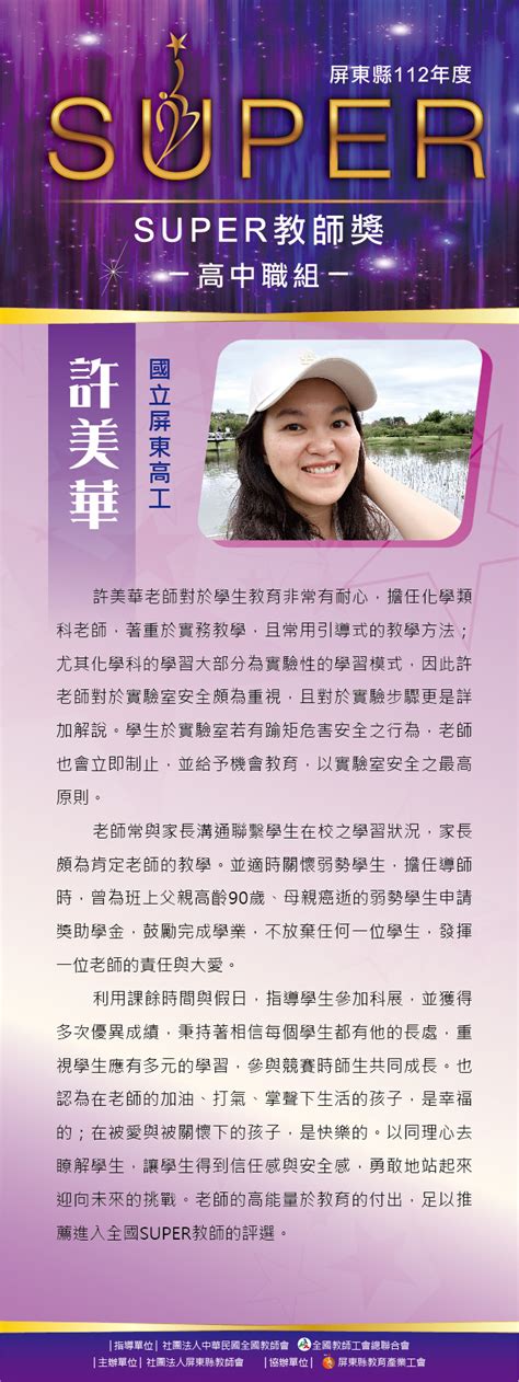 屏東縣教育產業工會 🎊112年屏東縣super教師獎高中職組得主簡介 許美華老師 國立屏東高級工業職業學校