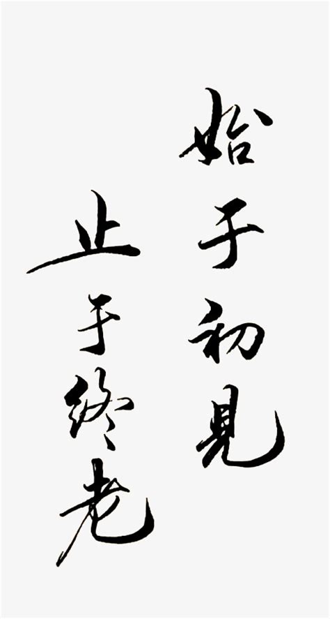 始于初见止于终老 文字素材 橡皮章素材 堆糖美图壁纸兴趣社区