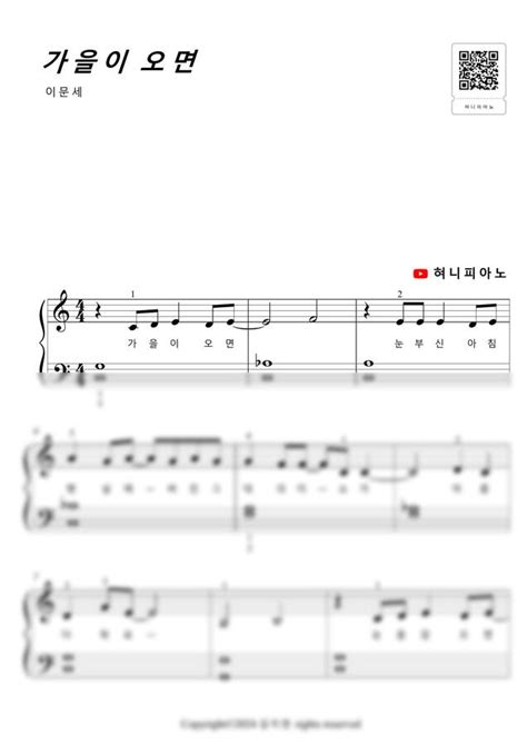 악보 이문세 가을이 오면 바이엘 쉬운 악보 By 혀니피아노