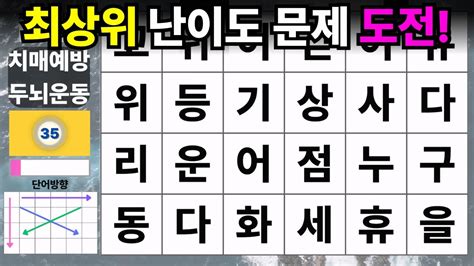 치매예방 숨은단어찾기 치매테스트 퀴즈 숨은단어 찾기 최상위 난이도 문제에 도전하세요 Youtube