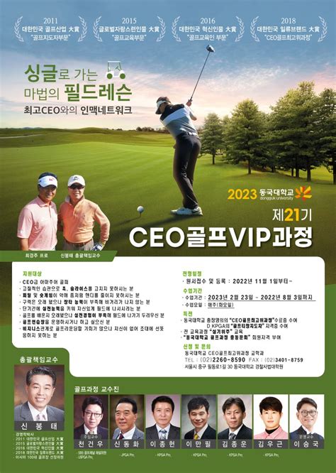 동국대학교 경찰사법대학원 Ceo골프과정 Ceo골프 Vip과정