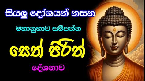 Arakshaka Pirith සියලු දෝශයන් නසන සෙත් පිරිත් දේශනාව Buddha Pirith