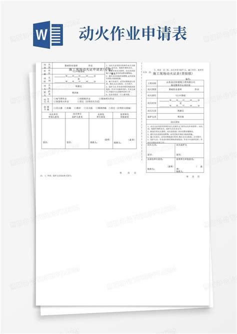 施工现场动火证申请书word模板下载编号qggpmxdp熊猫办公