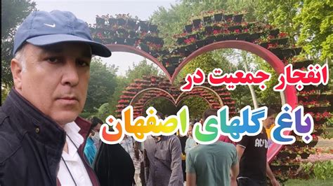 باغ گلهای اصفهان طراوت گل های بهاری و اشتیاق مسافران Youtube