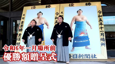 【動画】貴景勝・霧島 優勝額贈呈式 ＜令和6年一月場所＞sumo スポーツナビ「日本相撲協会」