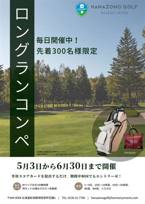 ロングランコンペ開催 Hanazono Golf