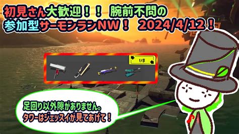 【参加型サーモンラン】まとめて倒すのが超得意！なサーモンラン！ 2024423！ Youtube