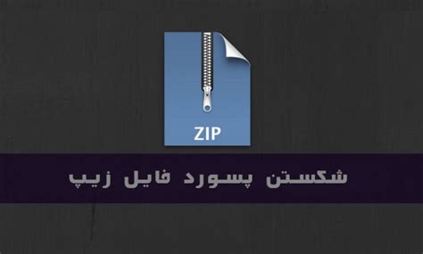 چگونگی شکستن پسورد فایل زیپ Zip معرفی 3 ابزار برای کرک پسورد فایل