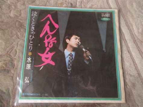 Yahooオークション Ep 水原 弘 へんな女