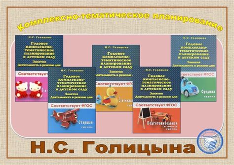 Н.С. Голицына. Годовое комплексно-тематическое планирование в детском ...