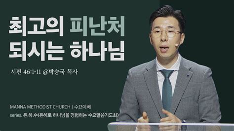 만나교회 은하수 최고의 피난처 되시는 하나님 박승국 목사 2024 05 15 YouTube