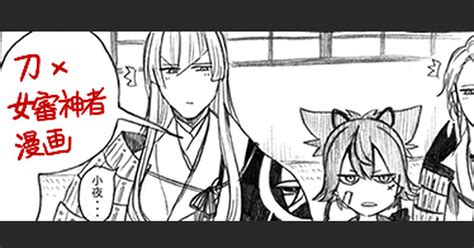 女審神者 【刀×女審神者】一人と一振りの間の距離 晴のマンガ 岩さに 岩融 刀剣乱夢 Pixiv