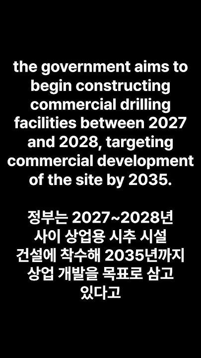 4동해에서 석유와 가스 매장지 발견 경제 관련 기사로 영어 공부해요 같이 공부해요 틀어놓고 따라하고 듣고 말하고