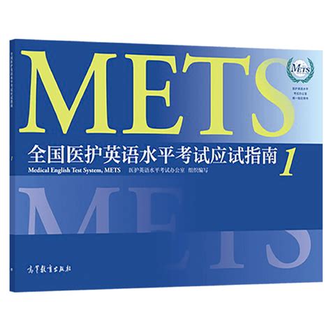 【官方正版】2022年版全国医护英语水平考试应试指南1医护英语水平考试办公室 Mets证书mets一级考试虎窝淘