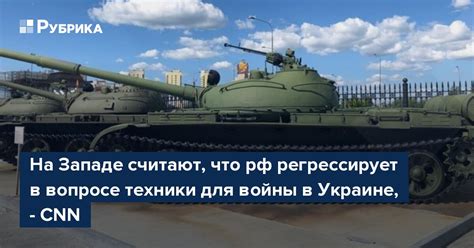 На Западе считают что рф регрессирует в вопросе техники для войны в