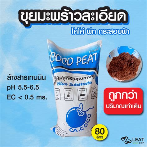 วัสดุปลูกเพาะกล้าคุณภาพสูง Coco Peat Plus Blue Subtrate ผ่านการล้างสารเทนนิน Ph 5 5 6 5 Ec 0 5