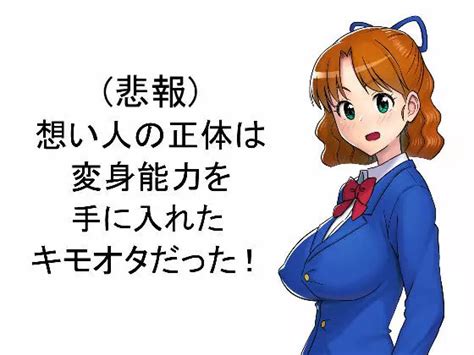 【オリジナル】想い人の正体は変身能力を手に入れたキモオタだった 同人誌 エロ漫画 Momonga（モモンガッ）
