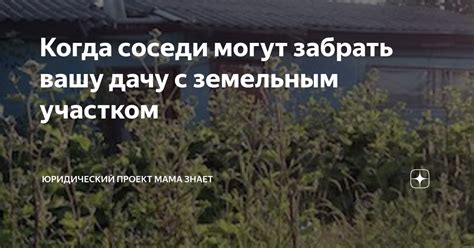 Когда соседи могут забрать вашу дачу с земельным участком Юридический