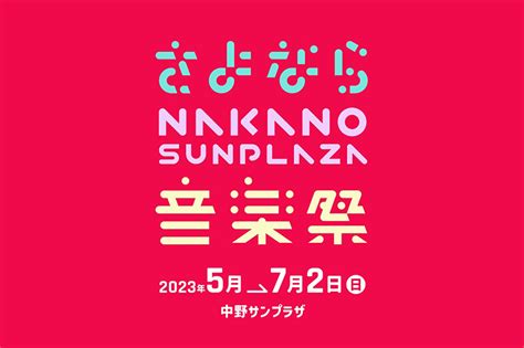 「さよなら中野サンプラザ音楽祭」が追加アーティストを発表＆オリジナルグッズ販売決定 同ホールにゆかりの深い超豪華アーティスト達が聖地に集結