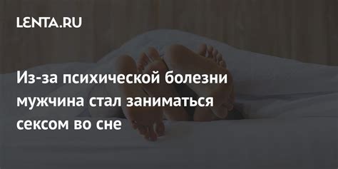 Due To Mental Illness The Man Began To Have Sex In His Sleep Pledge