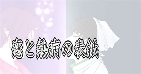 腐向け 【腐向け】小説の表紙 秋生のマンガ 白鬼 鬼灯の腐向け Pixiv