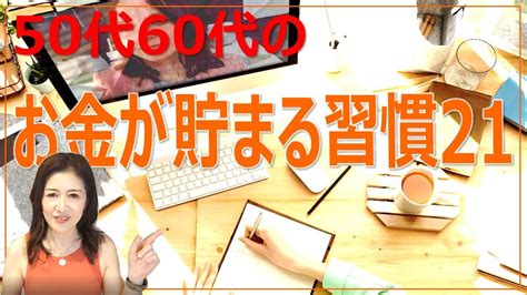 50代60代の【お金が貯まる習慣21】 Youtube