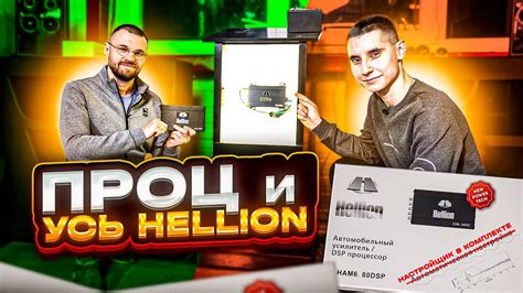 Процессор и усилитель Hellion! Настройщик в комплекте! - YouTube