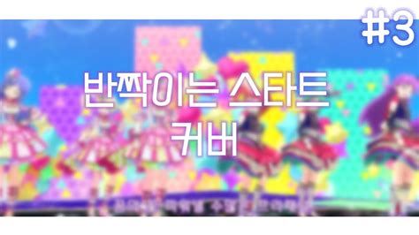 반짝이는프리채널 반짝이는 스타트 커버 외로운더빙팀 Youtube