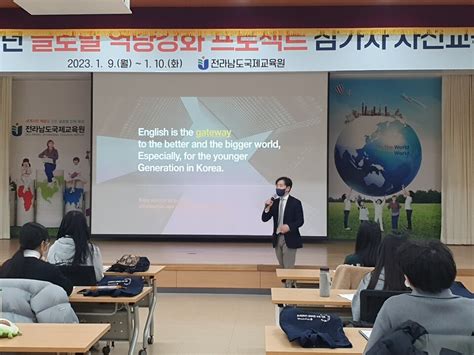 전라남도국제교육원 글로벌 리더를 기르는 역량강화 프로젝트 Start